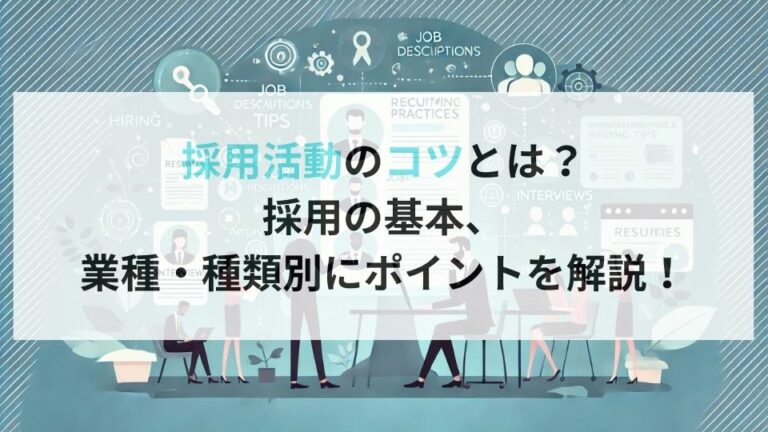 採用活動のコツとは？採用の基本、業種・種類別にポイントを解説！ | 企業の採用・人事を支援するメディア digireka